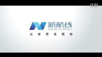 广东新航线跨境电子商务服务有限公司宣传视频