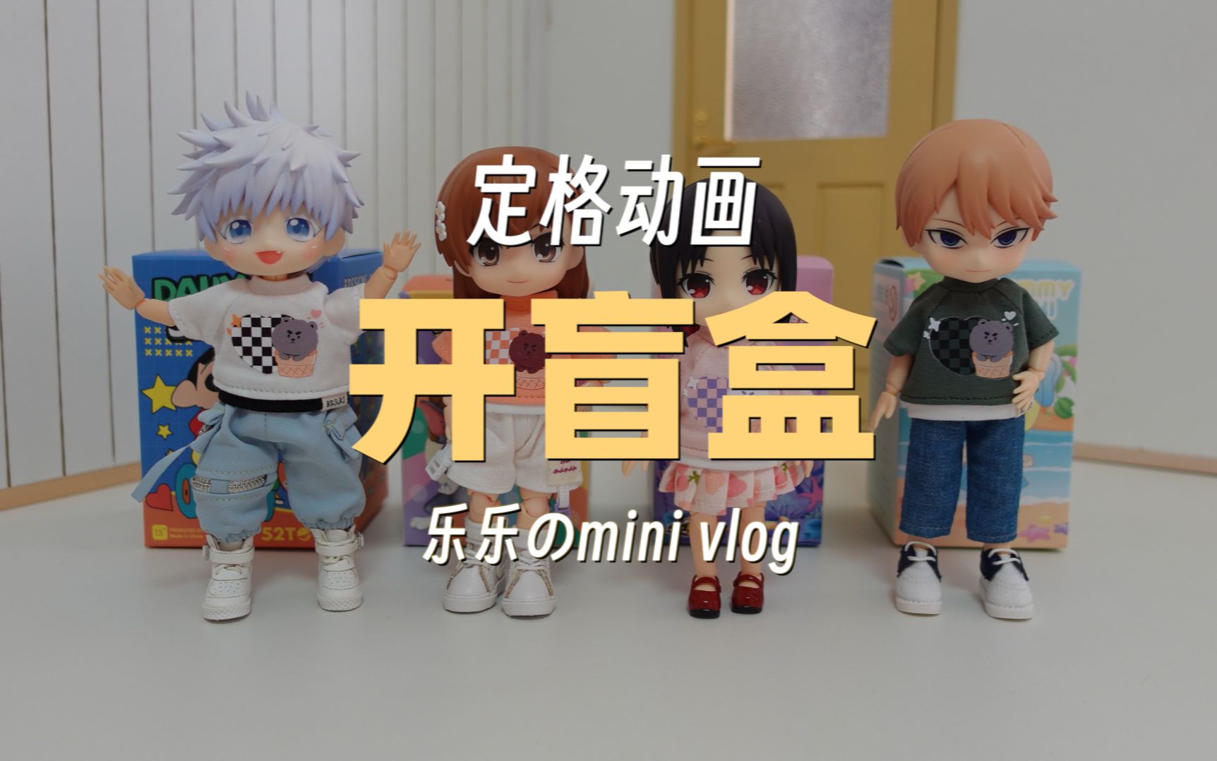 定格动画:开盲盒