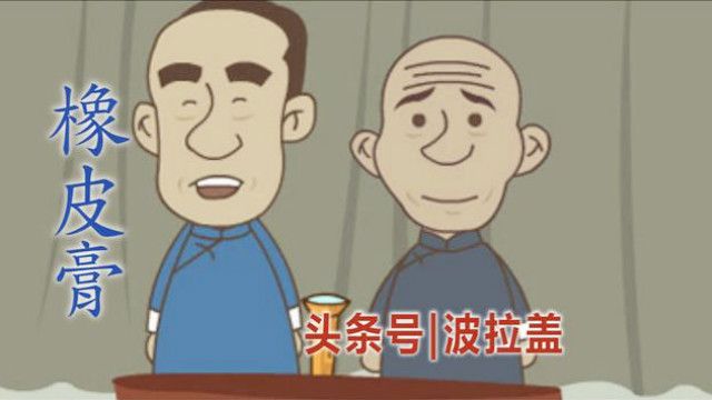 侯宝林 郭启儒 相声《橡皮膏》这是一个怕老婆的故事