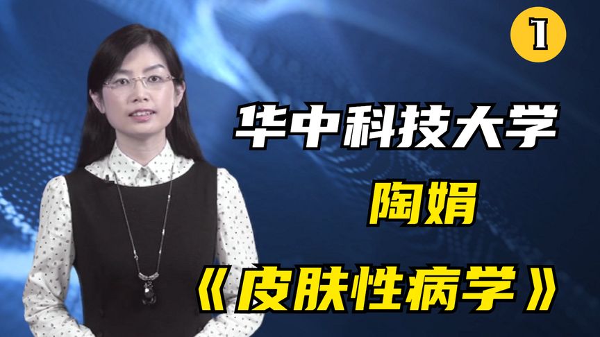 《皮肤性病学》华中科技大学 陶娟:皮肤的结构和功能(上)(1)