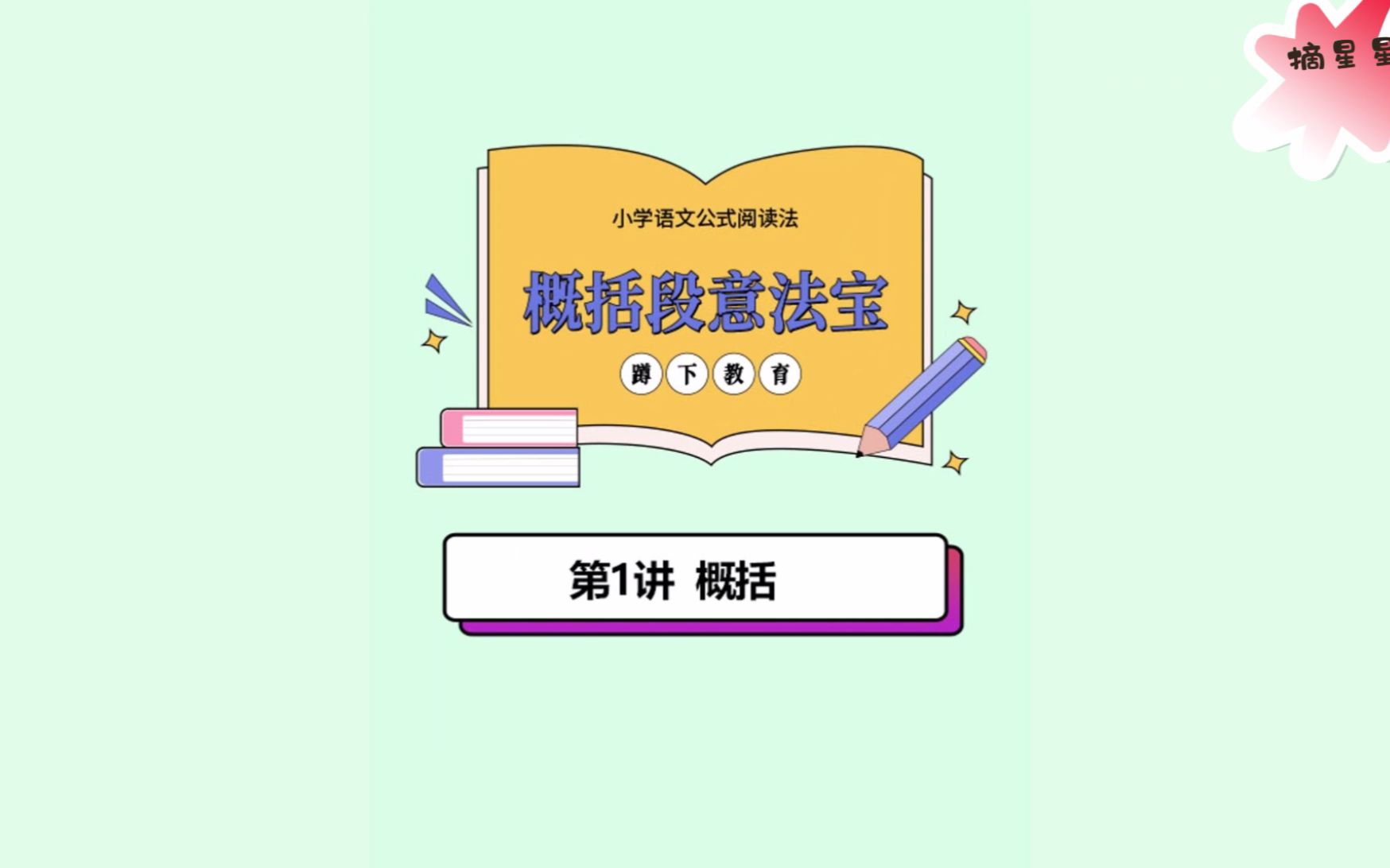 小学语文公式阅读法-14概括段意法宝-01概括