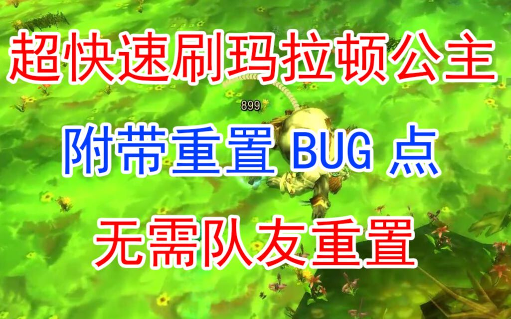快速单刷玛拉顿公主,附带BUG点-无需队友重置