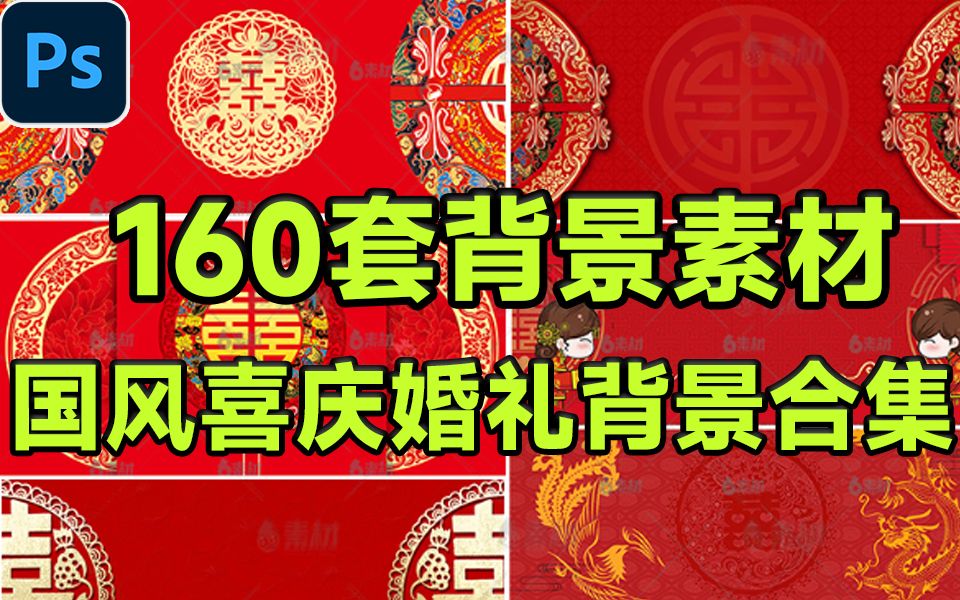 【简介自取】160套喜庆婚礼背景素材,高清国风双喜喜庆影楼jpg背景...