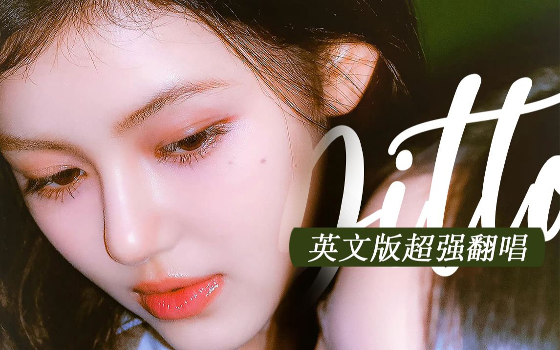 Ditto英文版 “即使过了很久很久 也没法平息你在我心里荡起的涟漪” ...