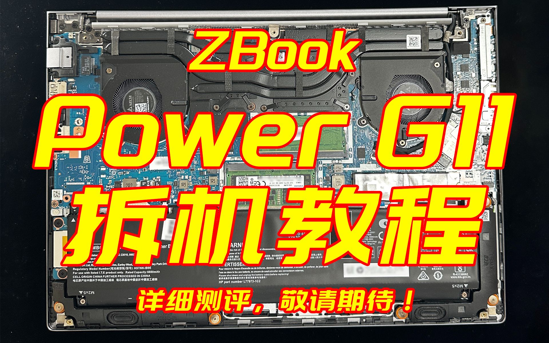 【ZBook Power G11测评】惠普HP笔记本电脑移动工作站拆机评测教程