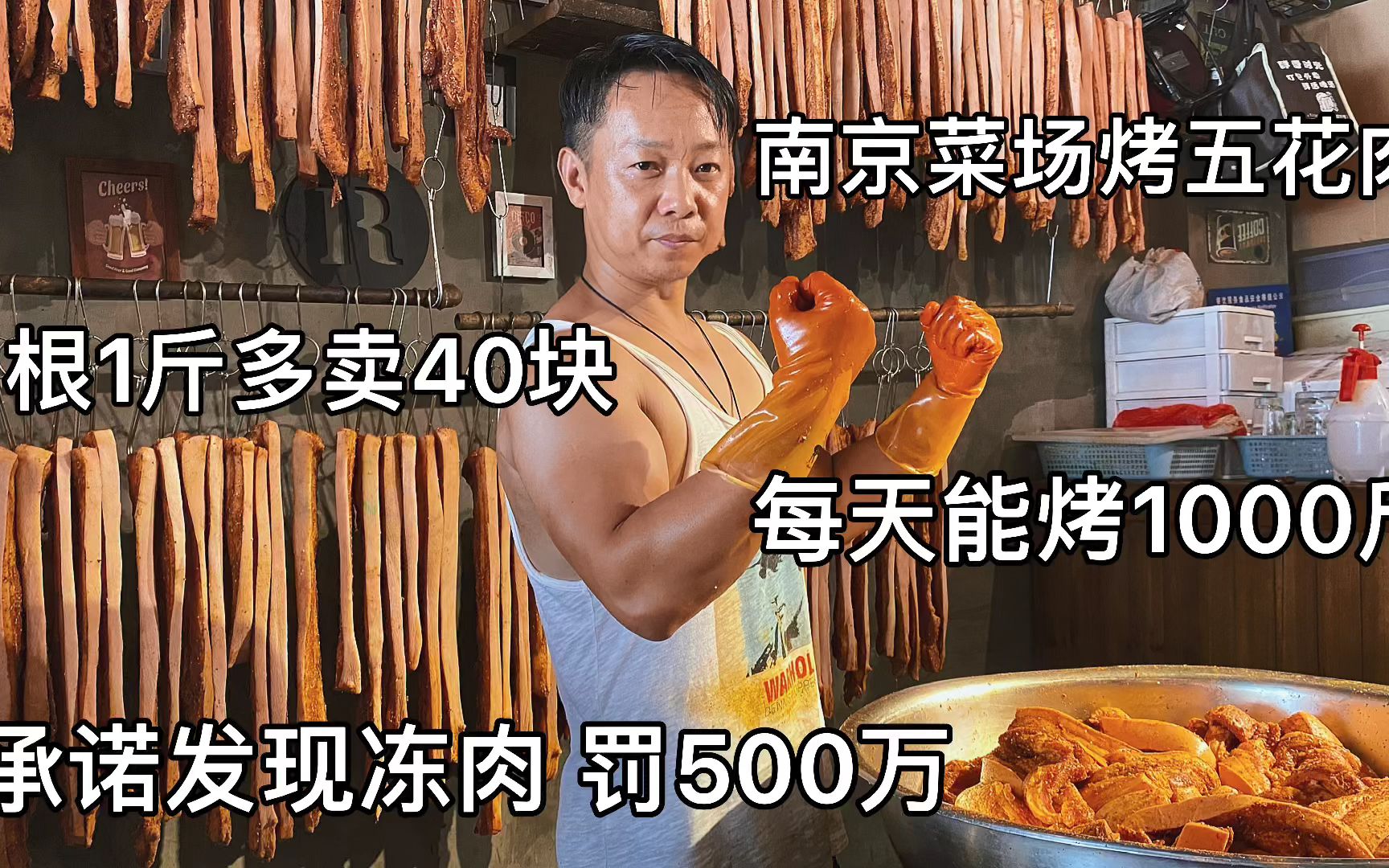 南京菜场里的烤五花肉,1根1斤每天1千斤,大哥承诺冻肉罚500万