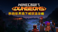 《我的世界地下城》玩法攻略介绍,玩法模式太有趣