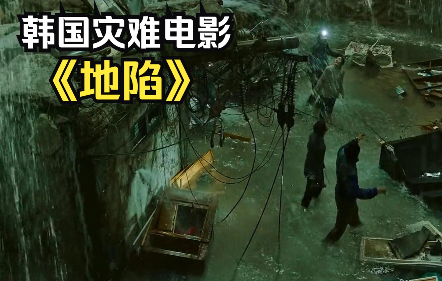 【大鹏】韩国灾难电影《地陷》| 辛苦奋斗十余载,新房秒变地下室