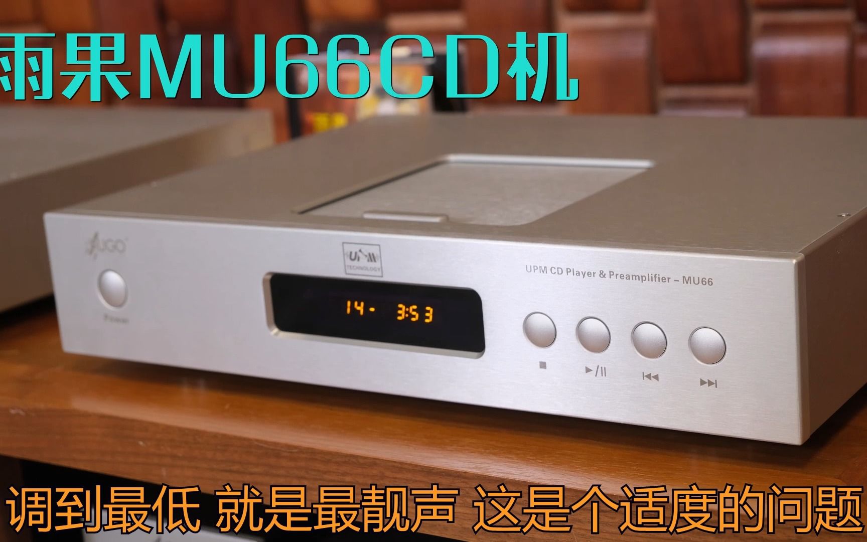 [音缘]用UPM技术开发CD机,改变数码碟大音量易失真的成见