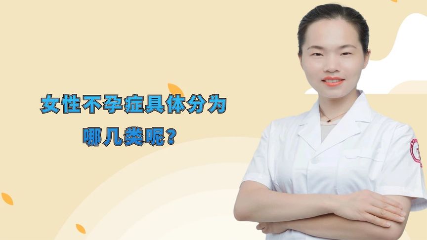 女性不孕症具体分为哪几类呢?医生给出了明确答复