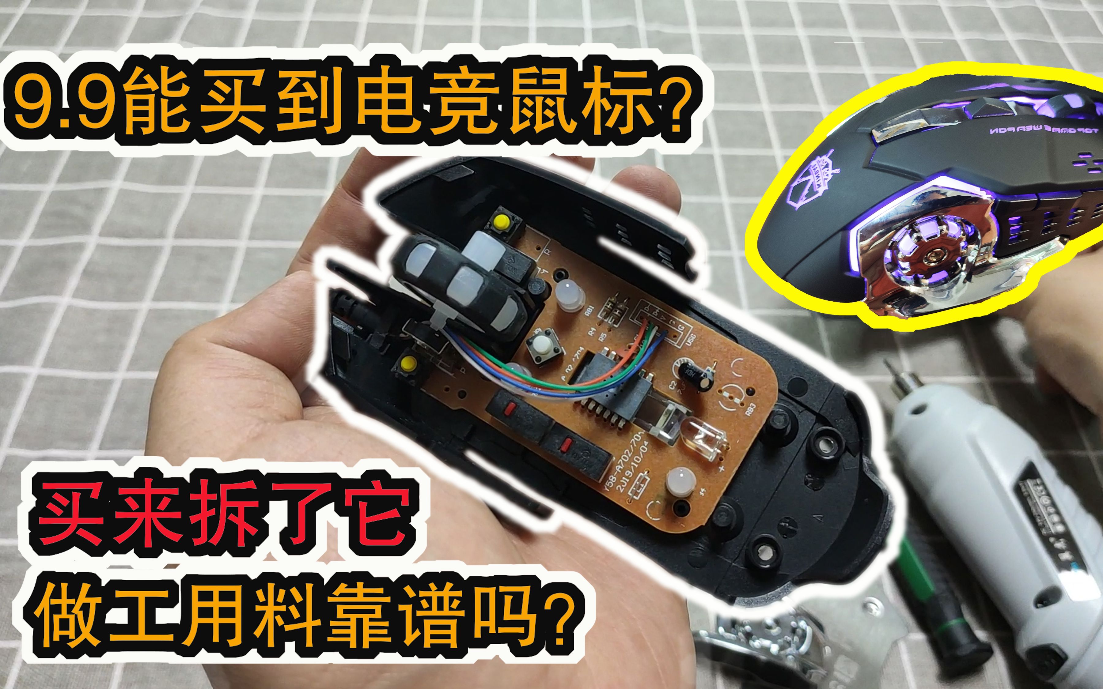 9块9能买到高大上的电竞鼠标?超便宜电竞鼠标开箱拆解测评!