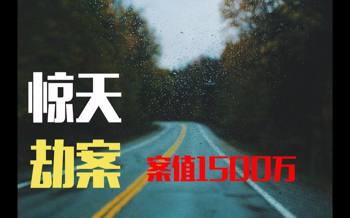 【刑侦大案记实录】惊天大劫案番禺武装劫钞案案值高达1500万