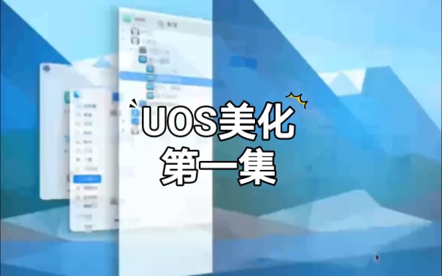 【国产系统】UOS美化:窗口特效