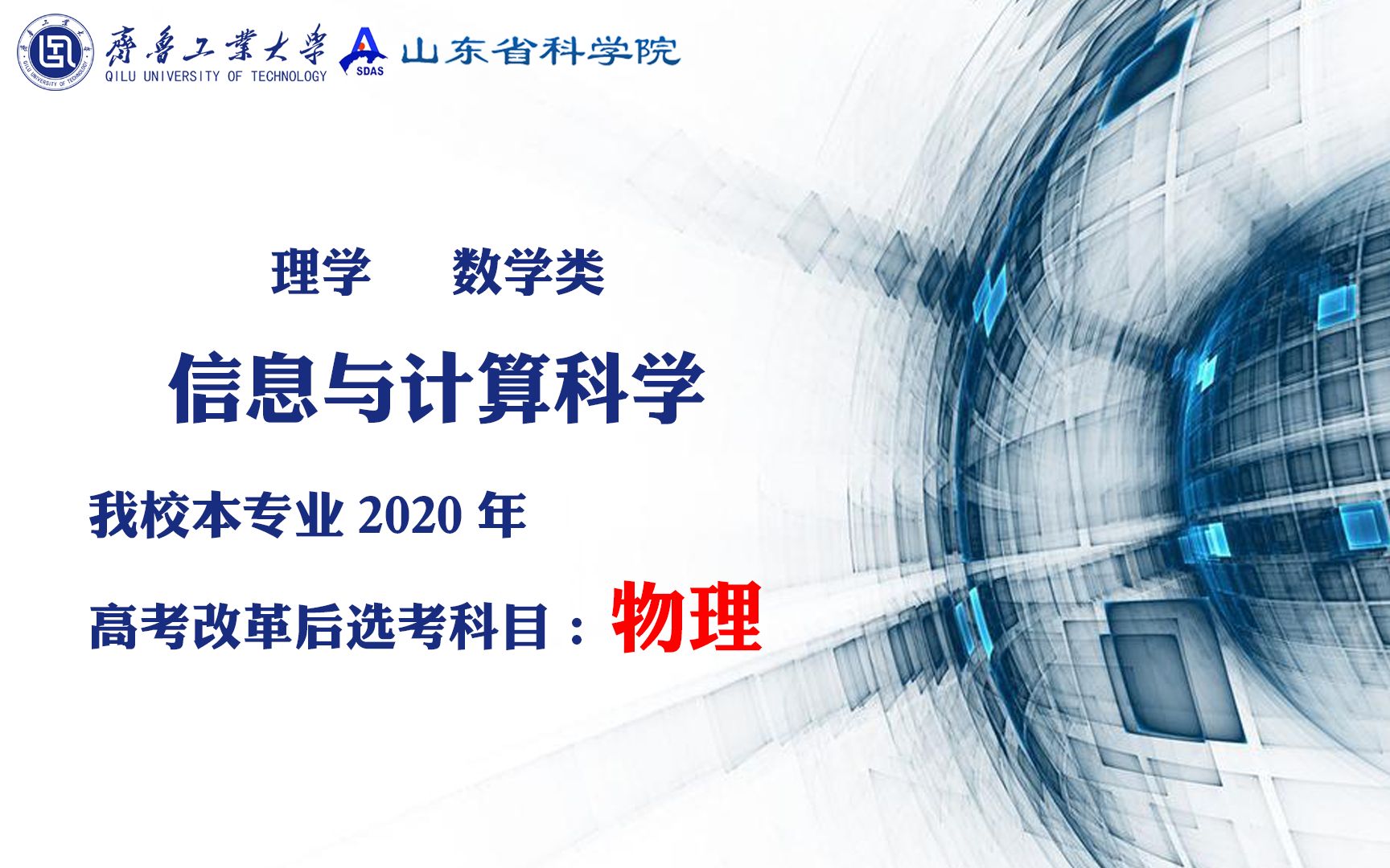 齐鲁工业大学(山东省科学院)教授给你讲专业-信息与计算科学-1