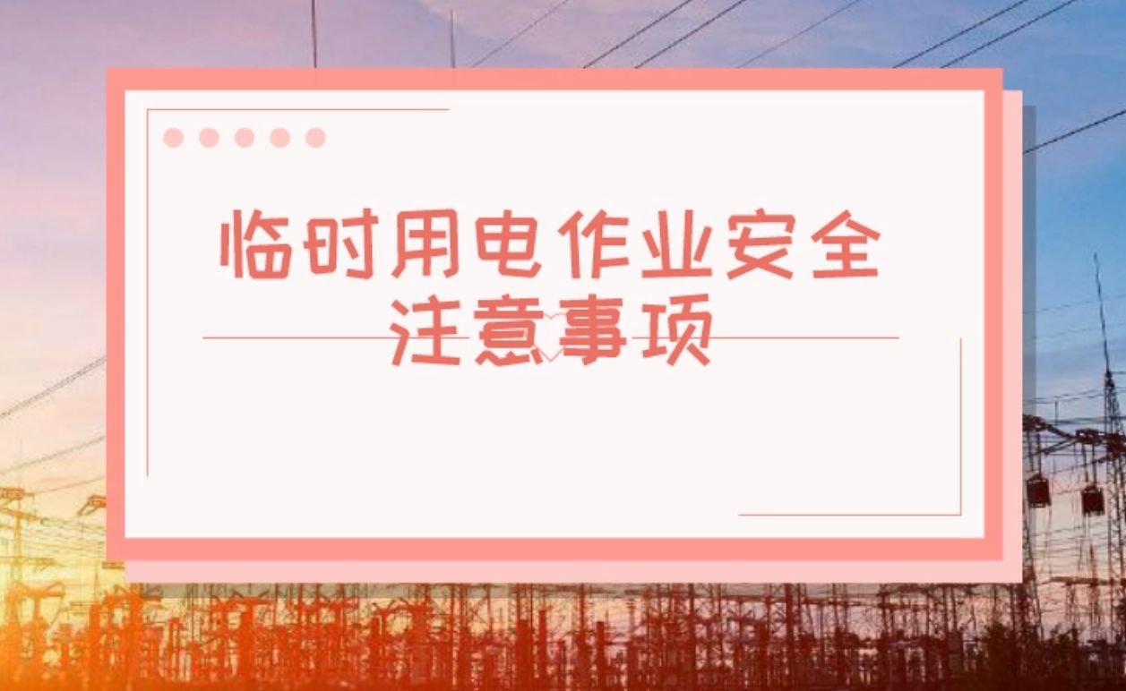 7、黄珏《临时用电作业安全注意事项》