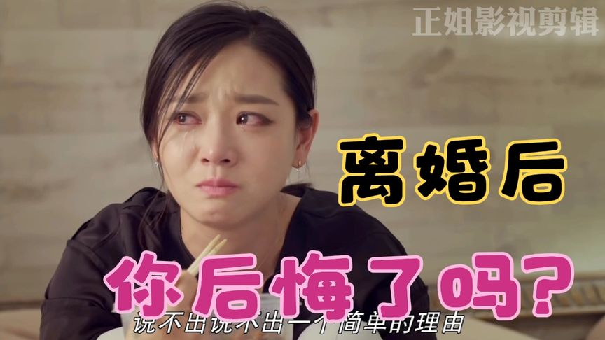 盘点影视剧中前妻后悔离婚片段,马伊俐:婚姻不易,且行且珍惜!