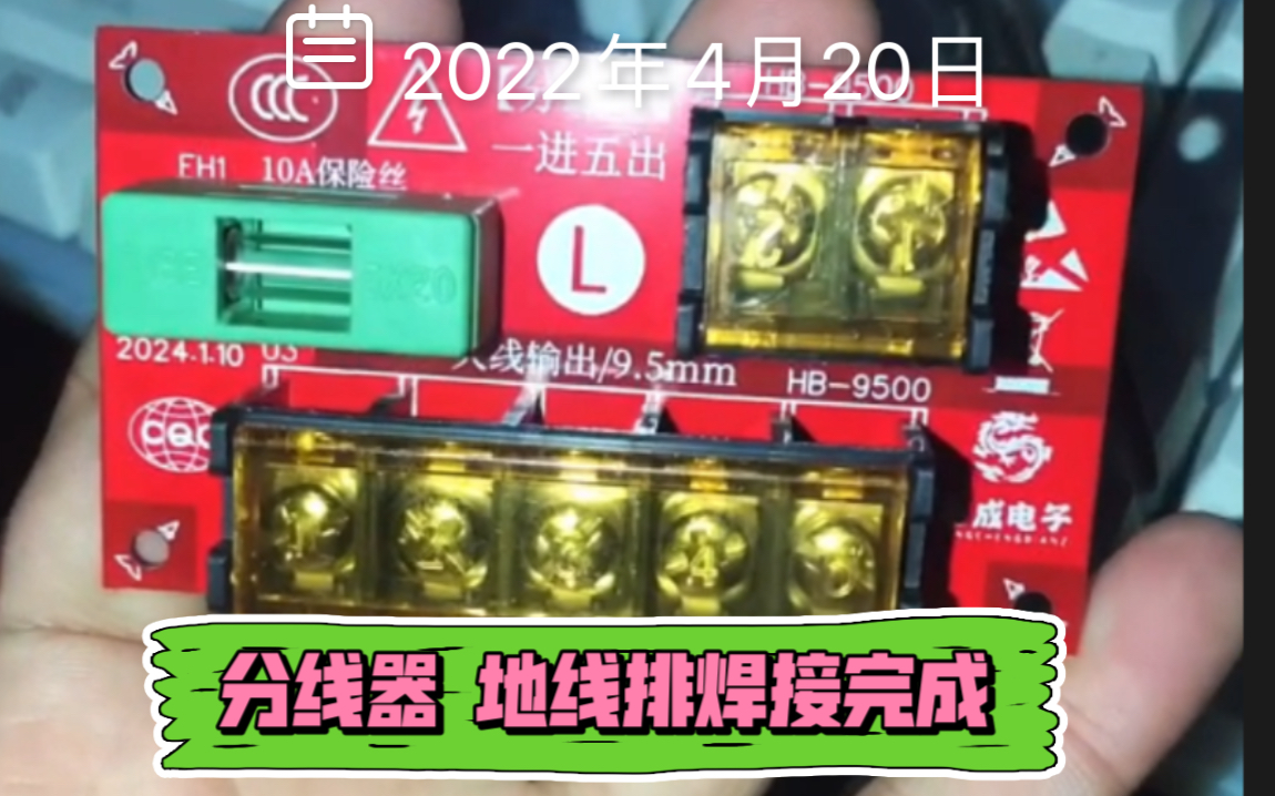 【焊接】分线器 地线排焊接完成