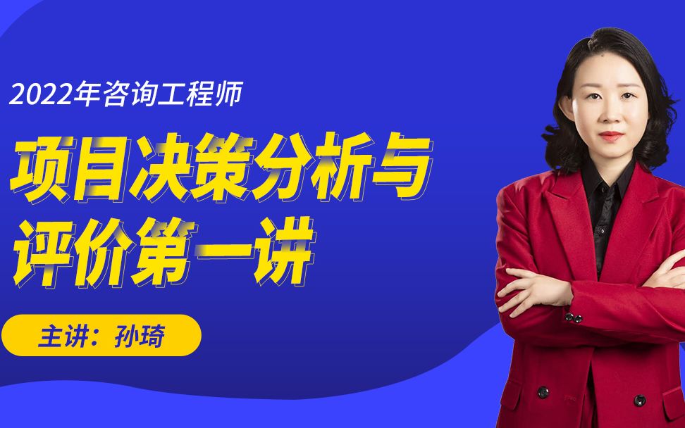 孙琦老师授课咨询工程师《项目决策与评价》专题一