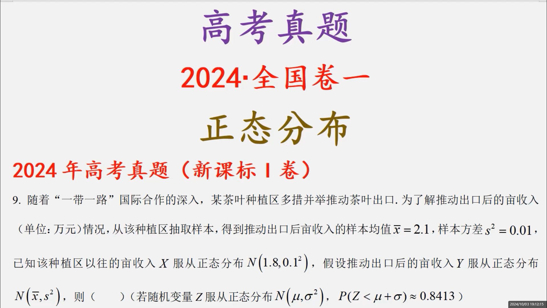 高考真题 2024年高考全国卷1数学试卷 第9题 正态分布