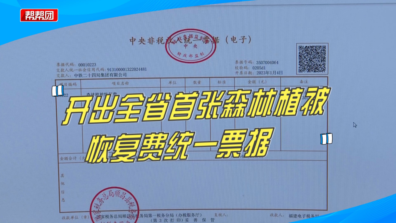 福建省首张!顺昌开出森林植被恢复费非税收入统一票据!