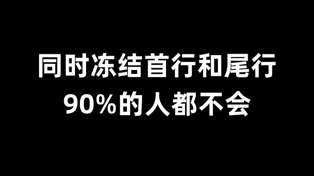 Excel如何同时冻结首行和尾行?这方法居然没人用.