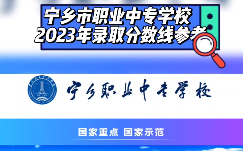 宁乡市职业中专学校2023年录取分数线参考#宁乡市职业中专学校2023...