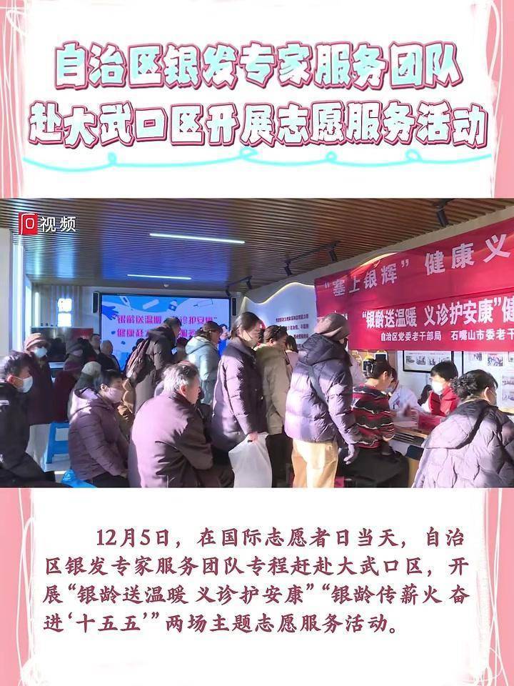 自治区银发专家服务团队赴大武口区开展志愿服务活动#志愿服务#国际...