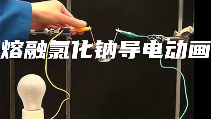 熔融氯化钠导电动画