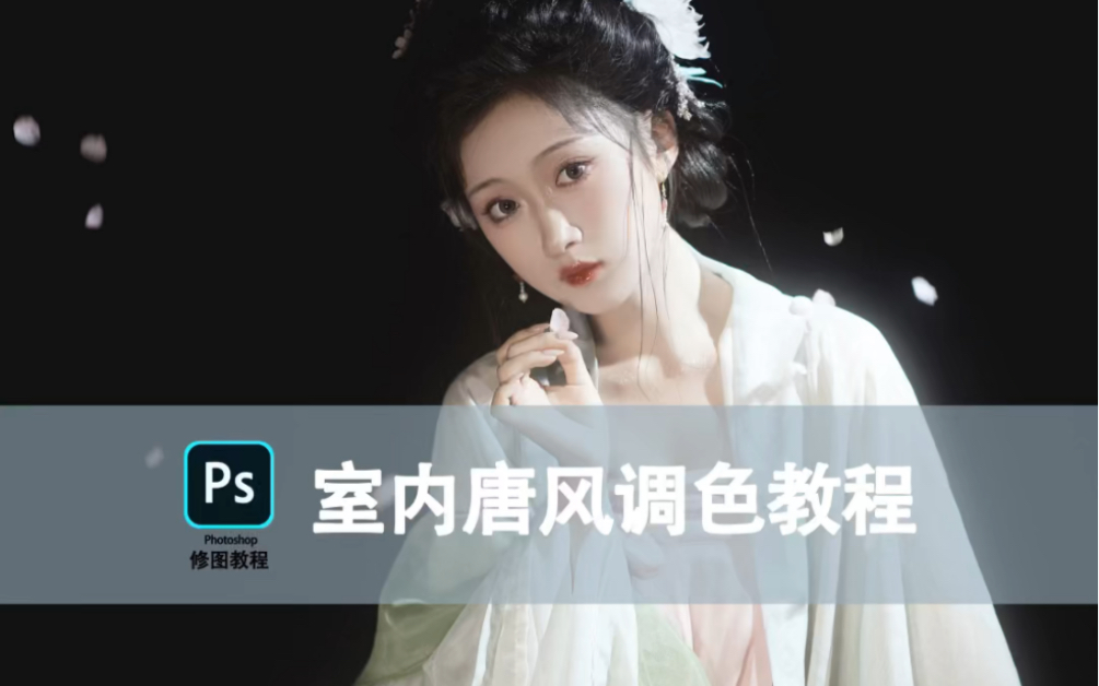 室内唐风写真调色教程