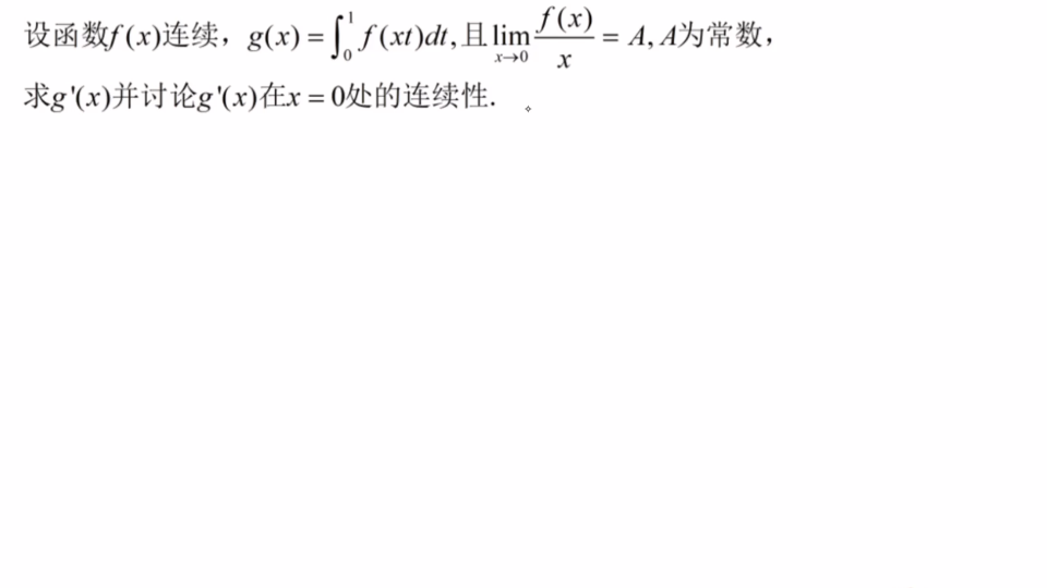 函数的连续性(基础)