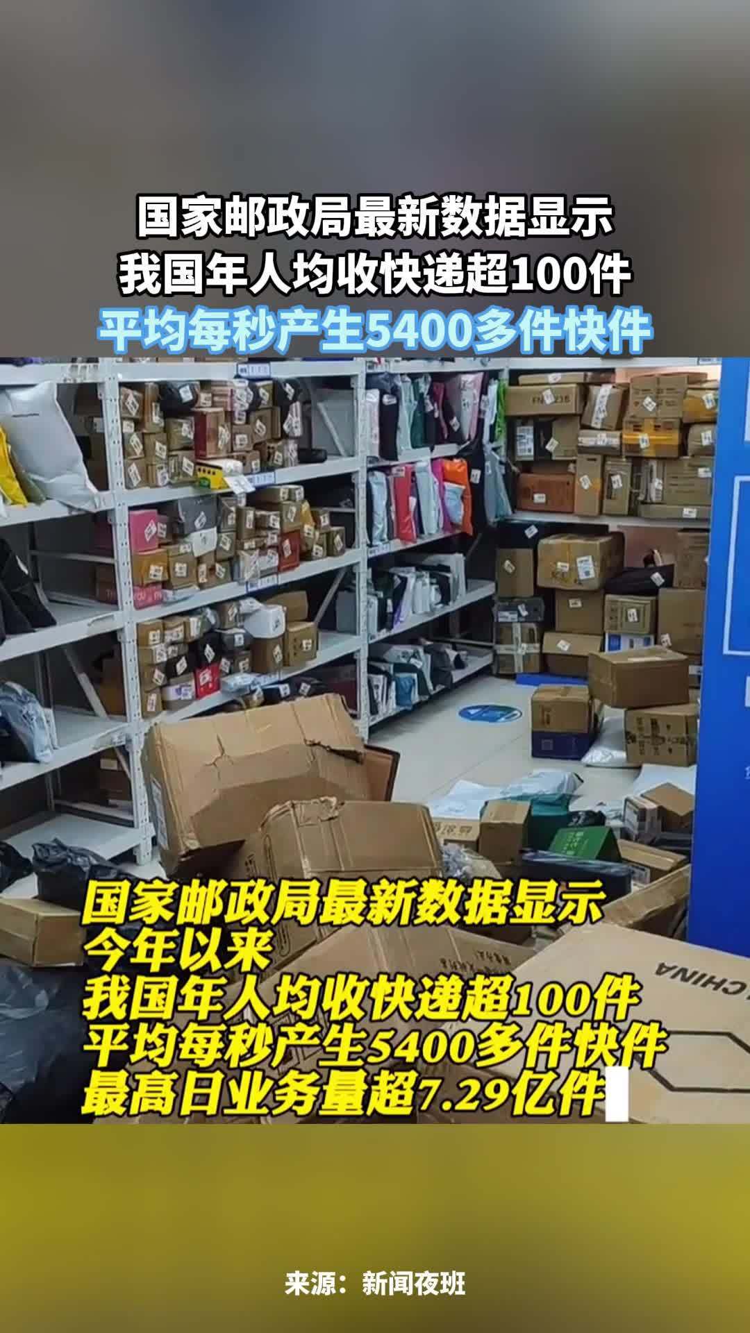 国家邮政局最新数据显示,我国年人均收快递超100件