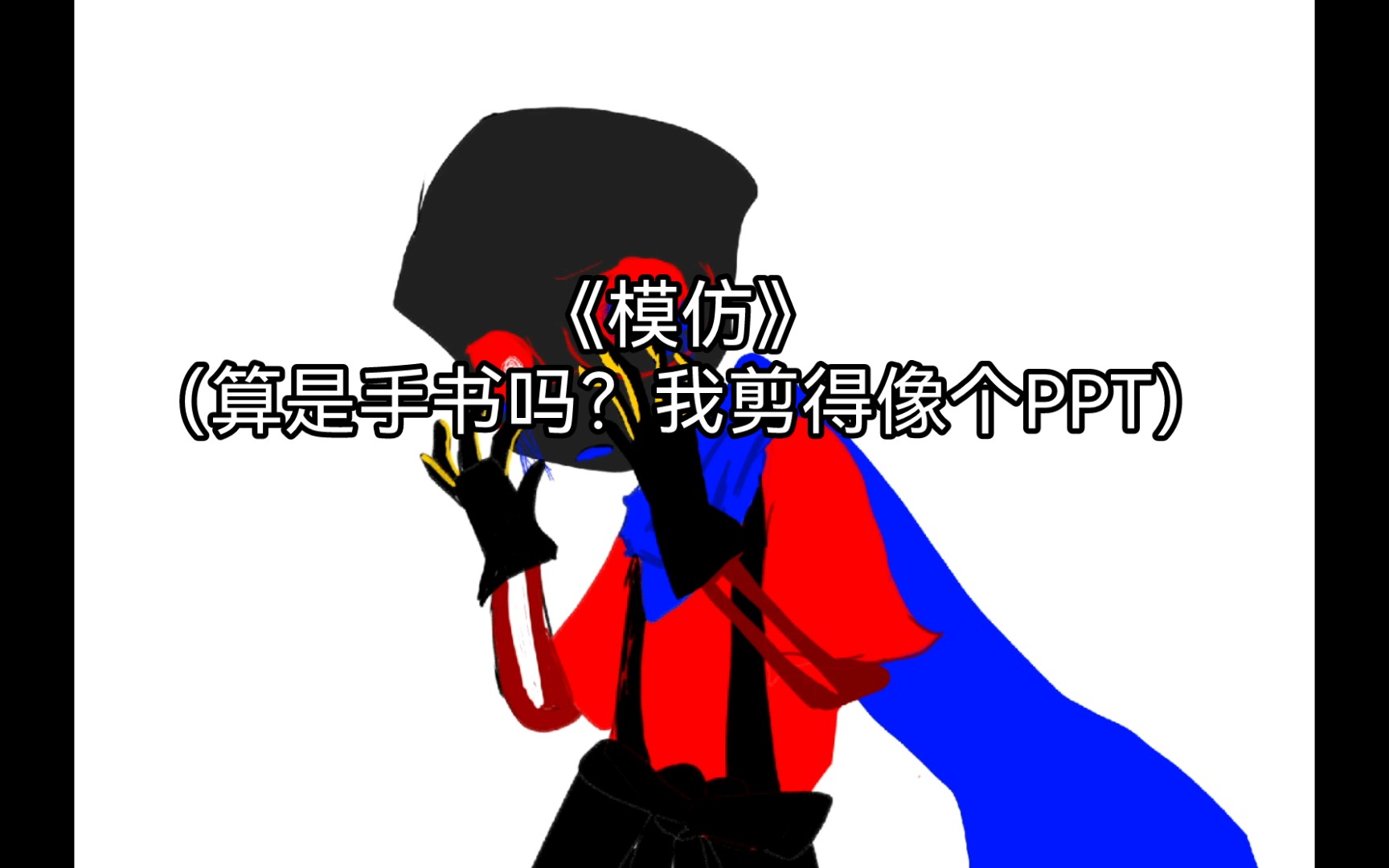 歌名叫《模仿》,不是我模仿别人的手书=(画的不好,轻喷ߥ