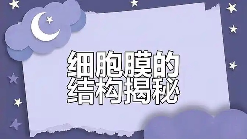 细胞膜成分与结构探索的历程