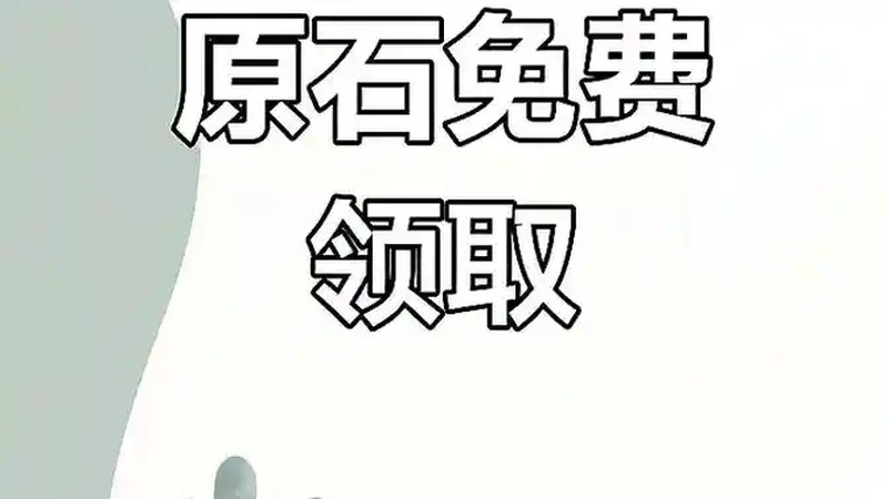 微信原神活动,轻松获取20原石