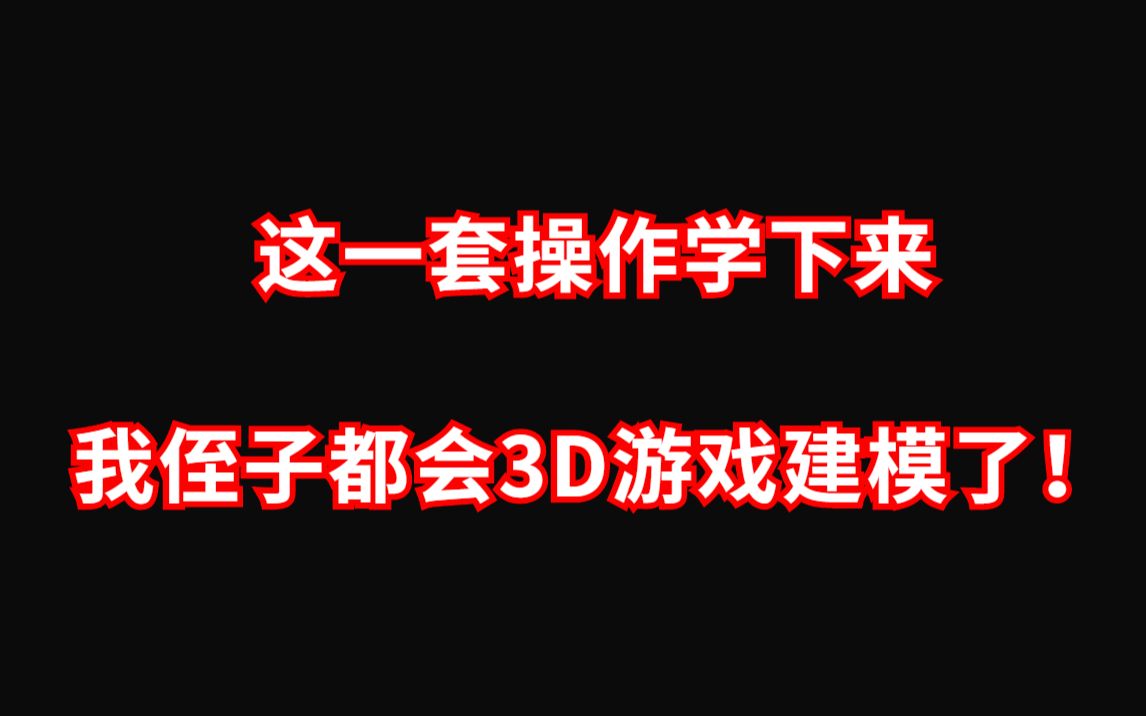 这一套操作学下来,我侄子都会3D游戏建模了!