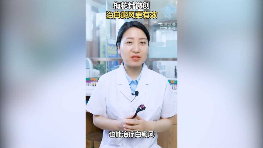 梅花针微创为什么能更好的治疗白斑呢?