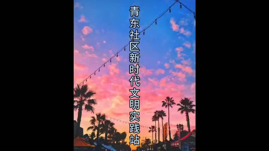 青东社区新时代文明实践站