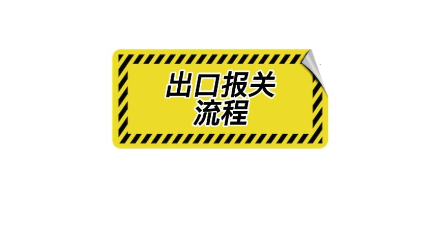 出口报关有几个步骤呢?#外贸出口#报关