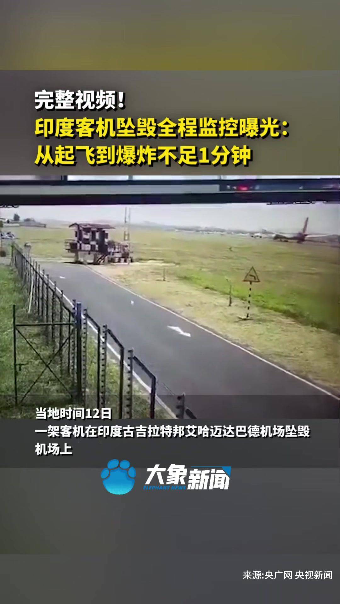 完整视频!印度客机坠毁全程监控曝光:从起飞到爆炸不足1分钟