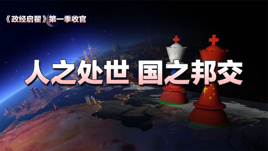 如何诱导国家间的合作与互信?推演博弈论在外交策略上的应用