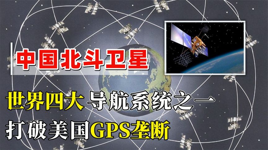 世界四大导航系统之一,打破GPS垄断的北斗卫星,到底有多厉害?
