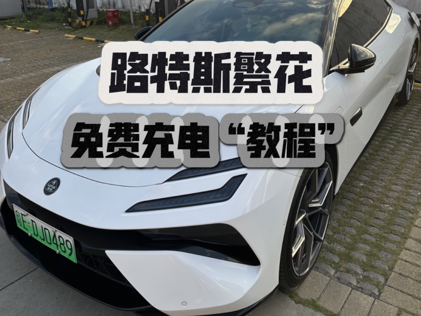 路特斯繁花 如何在蔚来充电桩免费充电?