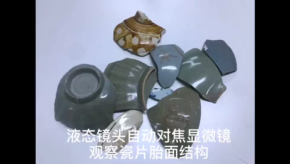 液态镜头自动对焦显微镜,带你了解中国古代瓷器之美!