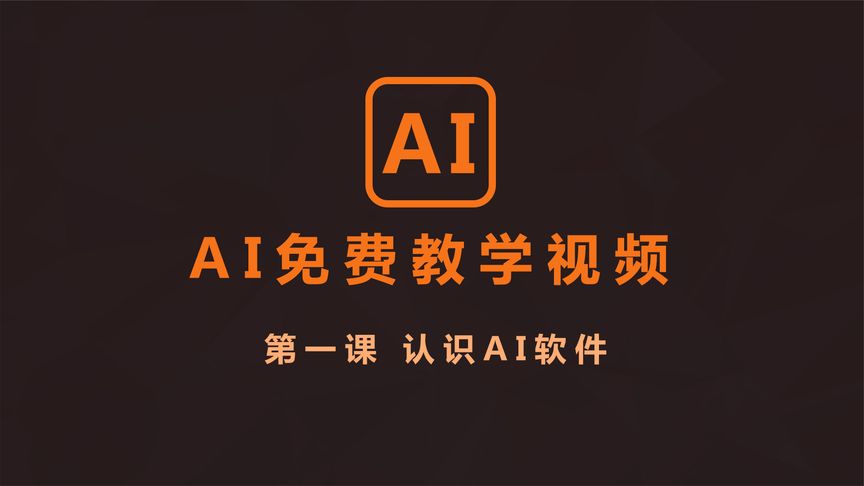 ai 第一课 认识软件 AI视频软件零基础教学 平面设计的专属软件
