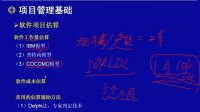 计算机与软件工程知识篇 4-2项目管理基础