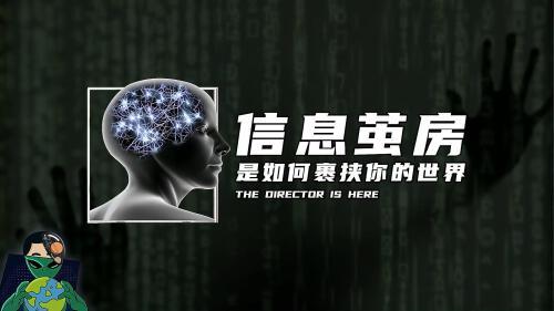 信息茧房,是如何裹挟你的世界