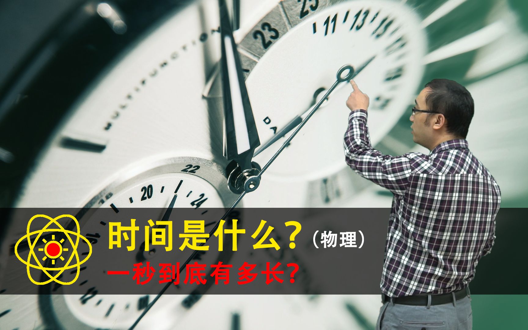 时间到底是什么?1秒究竟有多长?李永乐老师讲石英钟和原子钟