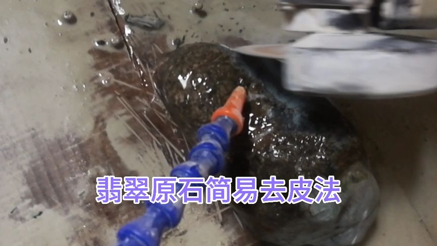 翡翠原石简易去皮示范