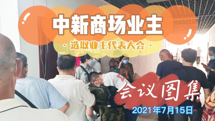 遵义市中新商场业主选举业主代表大会 会议图集