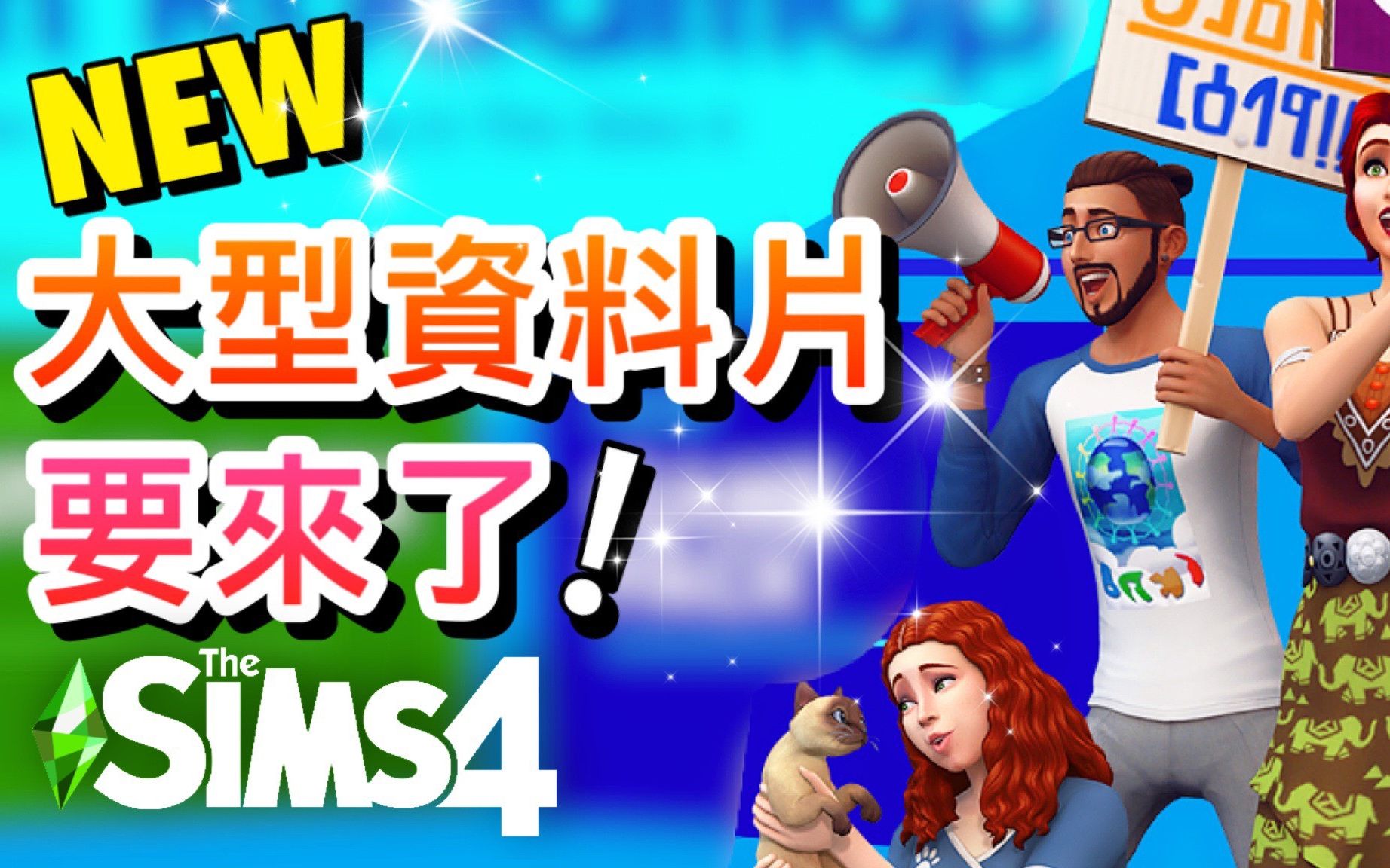 SIMS 4模拟人生4-新的大型资料片要来了!